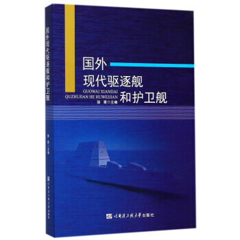 国外现代驱逐舰和护卫舰