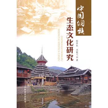中国侗族生态文化研究【正版图书】