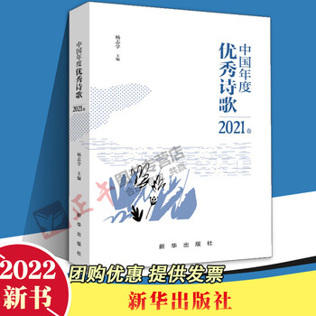 官方正版 2022新书 中国年度诗歌2021卷 本年度中国诗歌的精彩读本 新华出版社