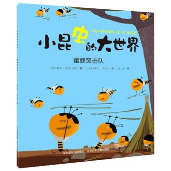 蜜蜂突击队