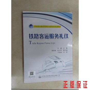 保证正版  可开发票！！铁路客运服务礼仪