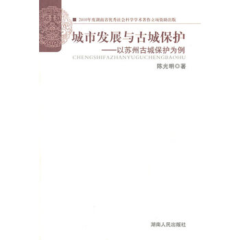 城市发展与古城保护【正版书】