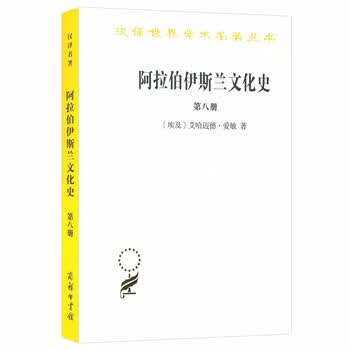 阿拉伯伊斯兰文化史(第八册)（汉译世界学术名著丛书）