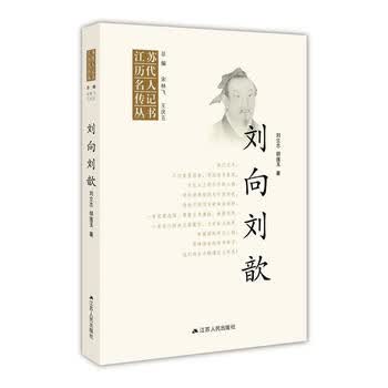 江苏历代名人传记丛书·刘向 刘歆刘立志胡莲玉江苏人民出版社9787214170002 传记书籍