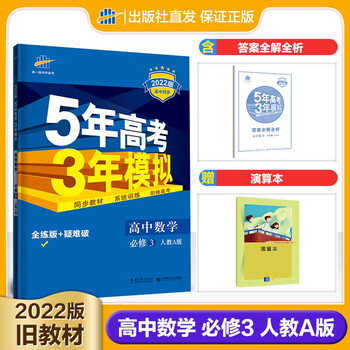 曲一线 2022版53高中同步练习册 必修3 数学 人教A版 5年高考3年模拟教材同步训练册
