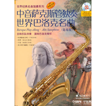 9787552308143 正版  中音萨克斯管独奏世界巴洛克名曲(简易版)附CD一张 麦克斯·查尔