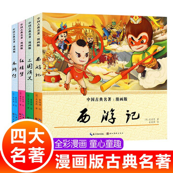 中国古典名著：漫画版 四大名著（全4册）西游记水浒传红楼梦三国演义