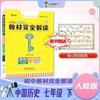 王后雄学案教材完全解读 初中中国历史七年级下册 配人教版 王后雄2022版初一历史教辅资料
