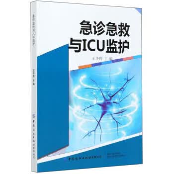 急诊急救与ICU监护【保证正版】