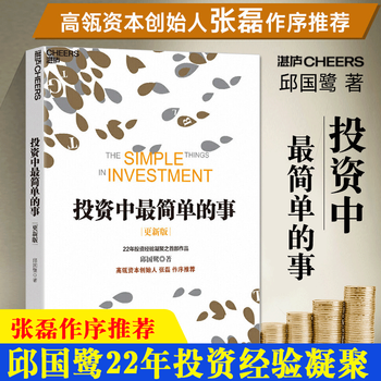 【】投资中最简单的事 更新版 邱国鹭著 基金金融证券个人经济管理企业运作指南 投资理财书 投资中不简单重要的事财务自由之路