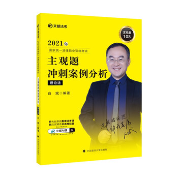 文都法考2021年国家统一法律职业资格考试主观题冲刺案例分析·理论法 白斌 法考主观题司法考试