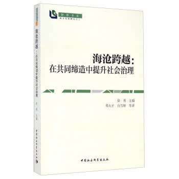 智库书系海沧跨越：在共同缔造中提升社会治理【正版图书，售后无忧】