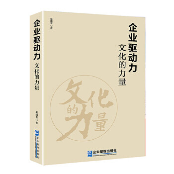 企业驱动力:文化的力量 张国有【正版图书】