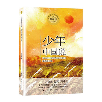 （五年级）少年中国说（统编小学语文教科书同步阅读书系）