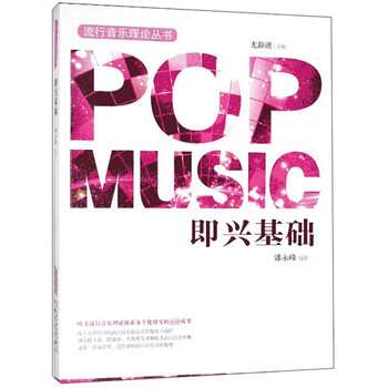 即兴基础/流行音乐理论丛书