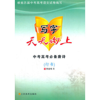 中考高考唐诗(行书) 写字天天向上 李放鸣