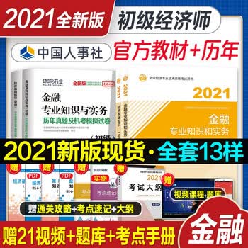 备考2022官方初级经济师考试教材辅导书历年真押题库试卷经济基础金融专业知识与实务全套 金融官方教材+环球试卷 4本