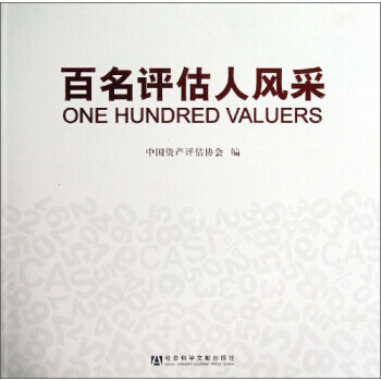 百名评估人风采 中国资产评估协会 社会科学文献出版社 9787509750773