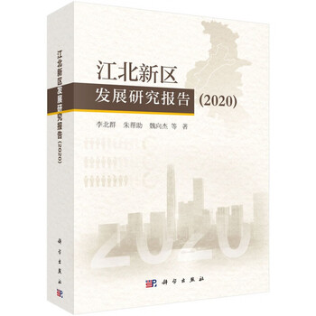 江北新区发展研究报告2020/李北群等