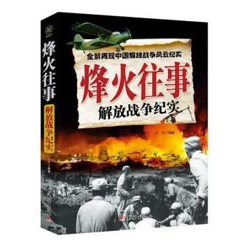 正版当日发货 烽火往事:解放战争纪实  政治/军事江宁团结出版社