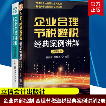 正版 企业内部控制基本规范及配套指引 合理节税避税经典案例讲解(2021年版) 企业财政 货币 税收