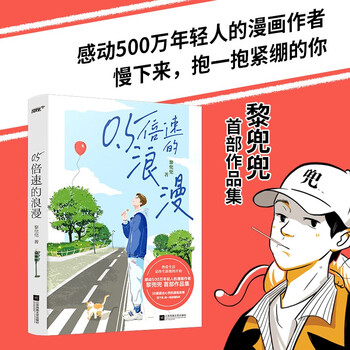 0.5倍速的浪漫（感动500万年轻人的漫画作者黎兜兜情感绘本集：30篇直击心灵的漫画故事，风炫出品）