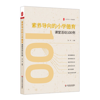 素养导向的小学德育课堂活动100例/大夏书系 金钊  书籍
