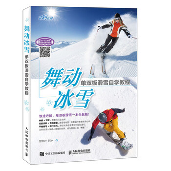 舞动冰雪 单反板滑雪自学教程9787115470218