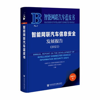 智能网联汽车蓝皮书：智能网联汽车信息安全发展报告(2021)