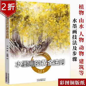国画入门中国人都该会的简单水墨画国画技法入门零基础教程书籍 水墨画的黄金法则定价59