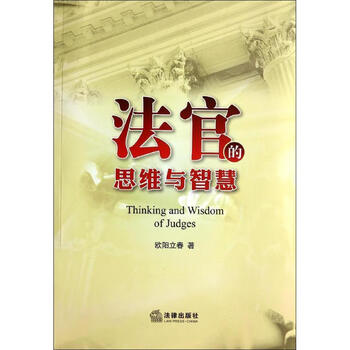 法官的思维与智慧 欧阳立春