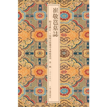 崔敬邕墓志 上海图书馆 上海古籍出版社 9787532584222