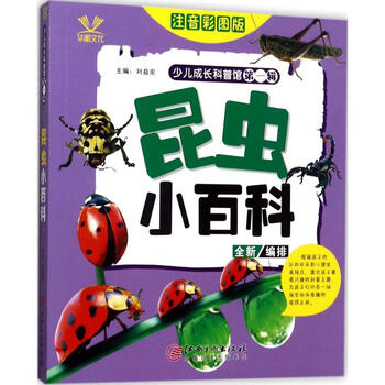 昆虫小百科 刘益宏 主编 江西美术出版社有限责任公司