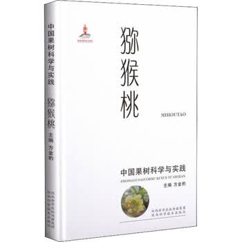 中国果树科学与实践 猕猴桃