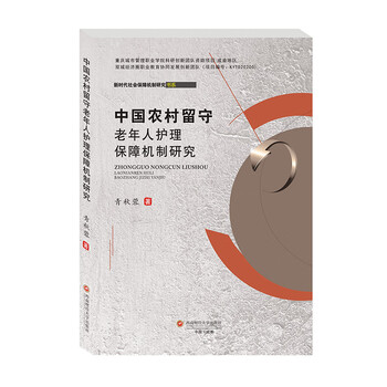 正版 中国农村留守老年人护理保障机制研究 9787550445345