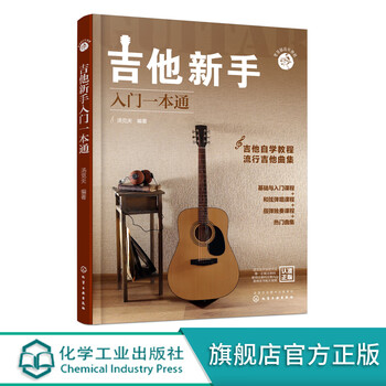 零基础音乐教程--吉他新手入门一本通