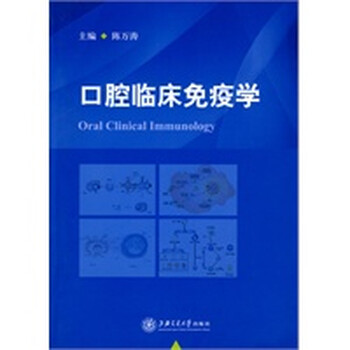 口腔临床免疫学 陈万涛 上海交通大学出版社