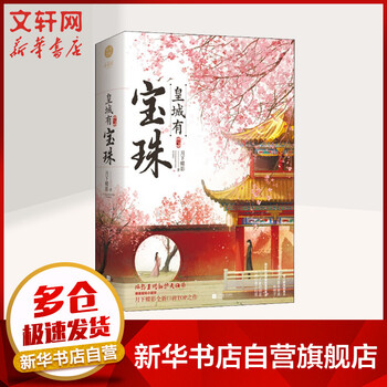 皇城有宝珠(全2册) 图书