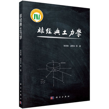 非经典土力学/张克绪等