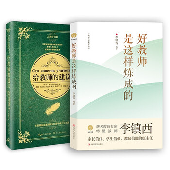 给教师的建议+好教师是这样炼成的（套装共2册）