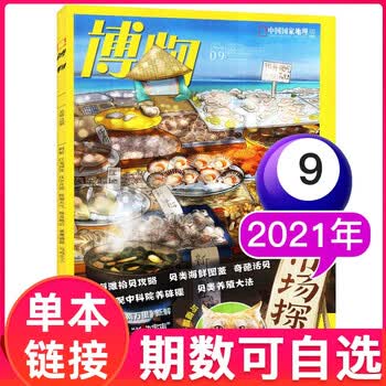 博物杂志2022年5月 另有2022年/2021年1-12月【单本选择】青少年版博物君式科普百科期刊读物中国国家地理出品 2021年9月
