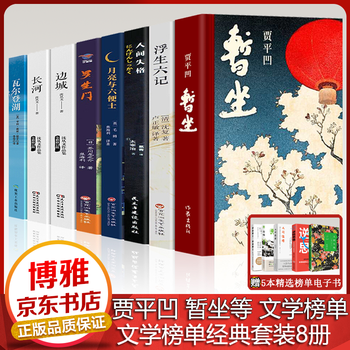 暂坐自在独行山本废都秦腔浮躁贾平凹等榜单畅销文学作品合集【套装自选】茅盾文学奖 现当代文学小说作家书 【暂坐等8册