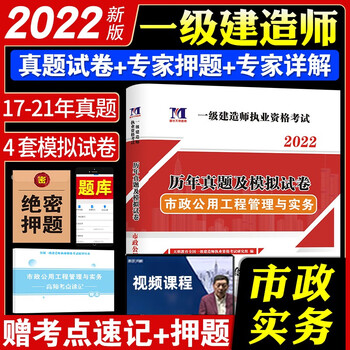 2022一建教材配套真题试卷模拟卷习题 一级建造师考试历年真题及押题试卷 2022一级建造师考试用书 一建真题试卷 一级建造师历年真题 一级建造师考前冲刺模拟试卷 2022一建押题试卷 市政公用工程管