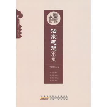 法家思想小史【正版图书】
