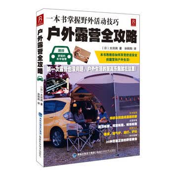 正版图书 户外露营全攻略 [日]太田润著,孙阳阳译 福建科技出版社 9787533541781