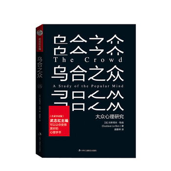 【正版书籍】乌合之众：名家导读版