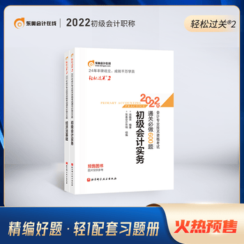 东奥2022初会轻二通关必做600题套装（共2册）