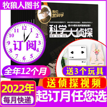 【全年订阅+送玩具】科学大侦探杂志2022年1-12月共12期打包全年订阅 【另有6月新期起订月可选】 7-12岁少儿逻辑推理我们爱科学系列期刊 B组【2022年1月-12月】全年订阅