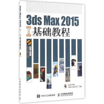 3dsMax2015中文版基础教程(附光盘)