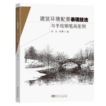 建筑环境配景表现技法与手绘钢笔画图例